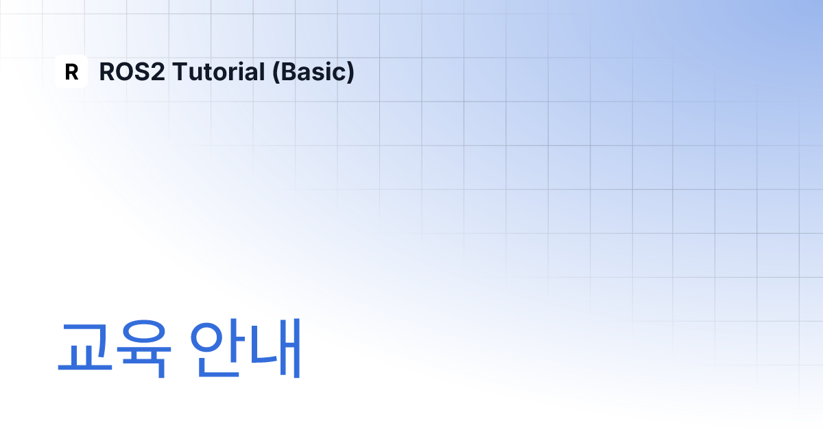 교육 안내 Ros2 Tutorial Basic